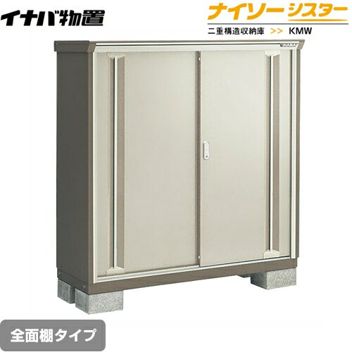 メーカー希望小売価格はメーカーカタログに基づいて掲載しています【キーワード】KMXシリーズのモデルチェンジ / 収納庫 / 屋外 / 本体のみ / ナイソーシスター / 小型KMW-139D-NG 商品説明シリーズ ナイソーシスター 二重構...