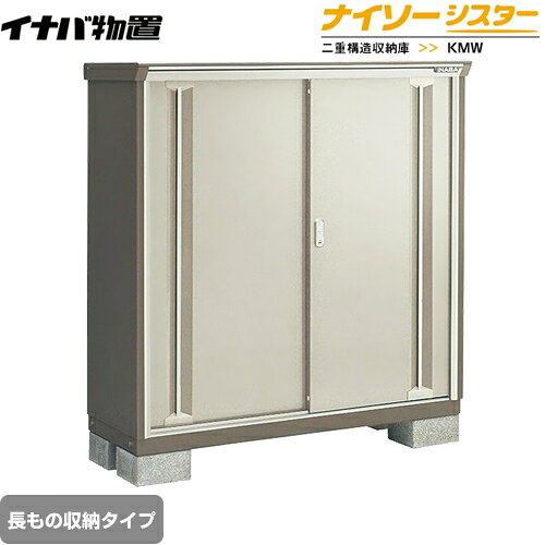 メーカー希望小売価格はメーカーカタログに基づいて掲載しています【キーワード】KMXシリーズのモデルチェンジ / 収納庫 / 屋外 / 本体のみ / ナイソーシスター / 小型KMW-139DP-NG 商品説明シリーズ ナイソーシスター 二重...