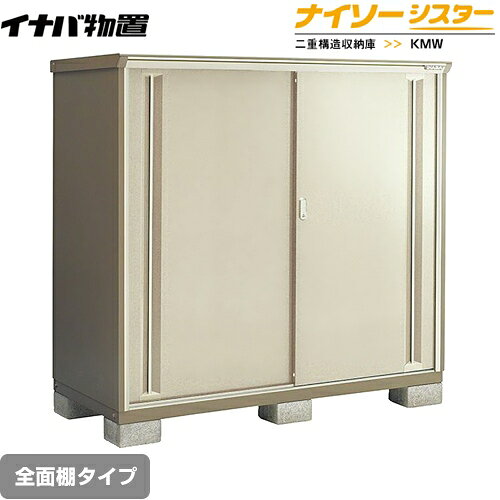 メーカー希望小売価格はメーカーカタログに基づいて掲載しています【キーワード】KMXシリーズのモデルチェンジ / 収納庫 / 屋外 / 本体のみ / ナイソーシスター / 小型KMW-179E-NG 商品説明シリーズ ナイソーシスター 二重構...