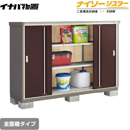 メーカー希望小売価格はメーカーカタログに基づいて掲載しています【キーワード】KMXシリーズのモデルチェンジ / 収納庫 / 屋外 / 本体のみ / ナイソーシスター / 小型KMW-196C-CB 商品説明シリーズ ナイソーシスター 二重構...