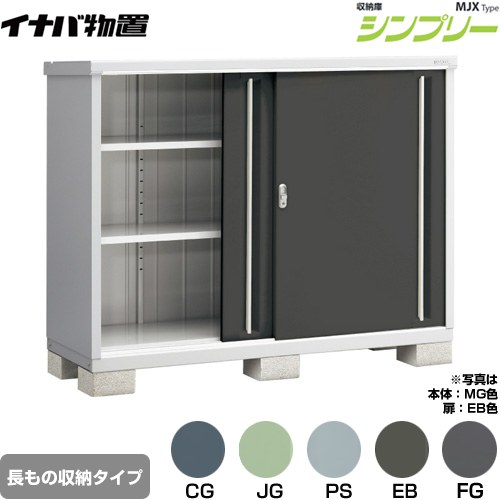 ▼この商品の関連商品はこちら≪CONSTRUCTION-BARN≫ メーカー希望小売価格はメーカーカタログに基づいて掲載しています【キーワード】本体のみ / シンプリー / 小型MJX-176CP 商品説明シリーズ シンプリー 収納庫 MJ...