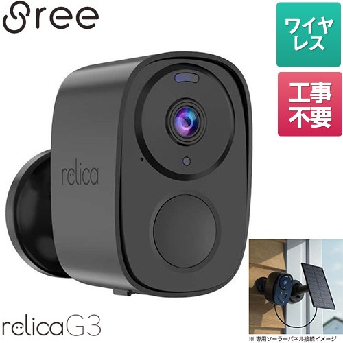 【キーワード】 【　RL076C　の後継品　】RL120C 商品説明シリーズ スマートシリーズ relica G3　リリカ仕様・特徴 ワイヤレスだから設置が楽々！異常があればスマホにお知らせソーラーチャージ・モバイルスマートカメラ・ミニ M...