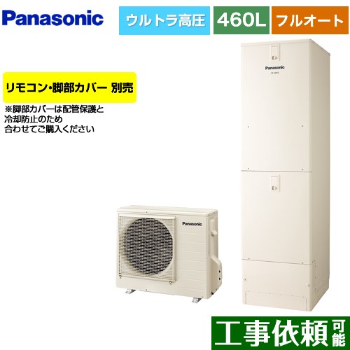 ▼この商品の関連商品はこちら コミュニケーションリモコンセット　≪HE-NQWLW≫ 脚部カバー　≪AD-HEJP4NA-C≫ メーカー希望小売価格はメーカーカタログに基づいて掲載しています【キーワード】ヒートポンプ給湯機 / 給湯機器 /...