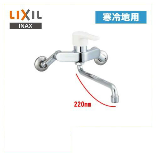 INAX　キッチン水栓ノルマーレSシングルレバー混合水栓吐水口長さ：220mm壁付きタイプ寒冷地キッチン用混合水栓キッチン水栓蛇口LIXILリクシルエコハンドルエコ水栓 メーカー希望小売価格はメーカーカタログに基づいて掲載していますSF-W...