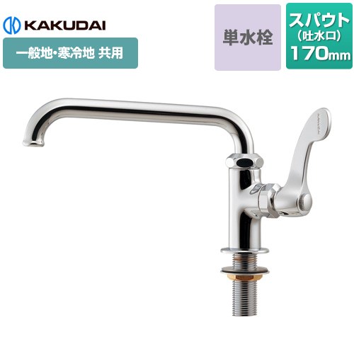 メーカー希望小売価格はメーカーカタログに基づいて掲載しています【キーワード】KAKUDAI / 給水栓 / 蛇口 / キッチン用 / キッチン / 水栓 / 本体のみ / ワンホール / 単水栓KD-700-745-13QR 商品説明シリー...