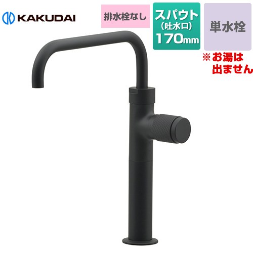 メーカー希望小売価格はメーカーカタログに基づいて掲載しています【キーワード】KAKUDAI / 蛇口　洗面所　洗面台 トイレ / 本体のみ / ワンホール / 単水栓KD-721-245-D 商品説明シリーズ 魚子（ななこ） 立水栓（トール...