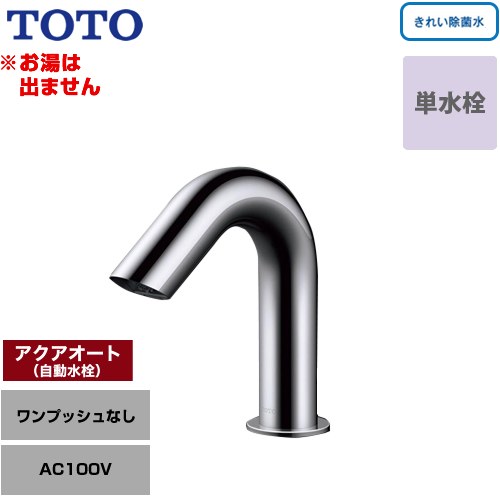 メーカー希望小売価格はメーカーカタログに基づいて掲載しています【キーワード】蛇口　洗面所　洗面台 トイレ / 本体のみ / ワンホール / 単水栓TLE31SS1J 商品説明シリーズ 手洗器用アクアオート仕様・特徴 アクアオート（自動水栓）...