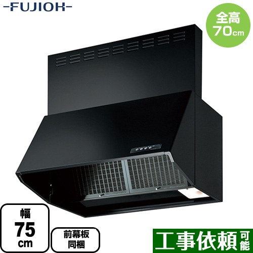 富士工業　レンジフードスタンダードシロッコファン間口：750mm全高700mm前幕板同梱ブラックBDR-3HL-7517-BK