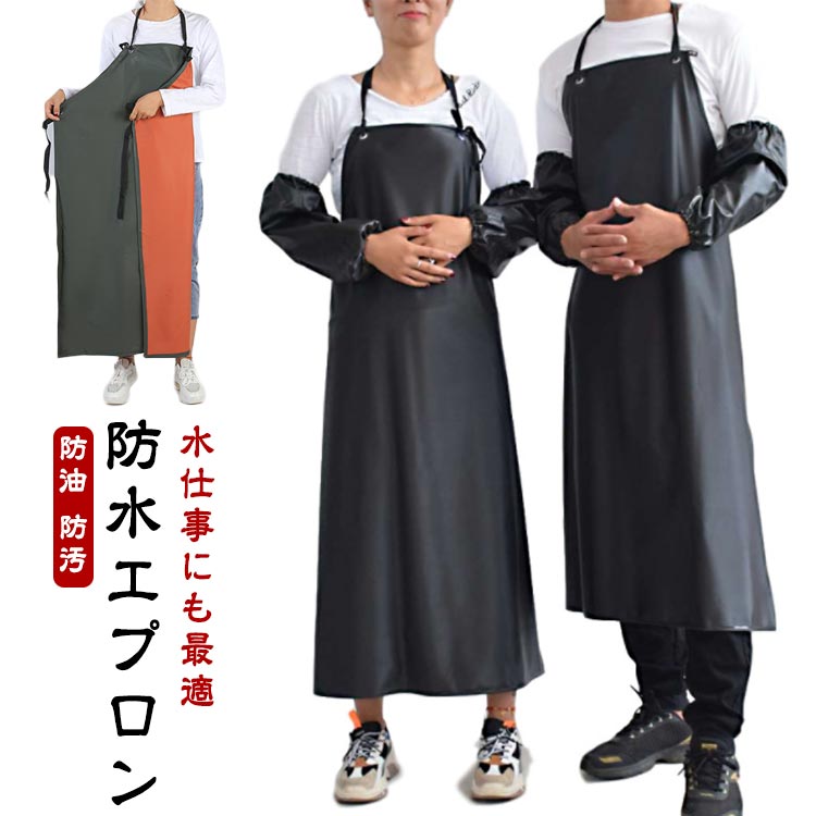 【防水エプロン】【防油 防汚】【水仕事にも最適】水仕事にも最適で水性・油性の汚れも付きにくい優れものエプロンです!作業用防水エプロンは、大きいサイズで、特に品質の高い防水・汚れに強いPVC素材を使用しています。軽量で撥水効果も高く、プロ仕様...