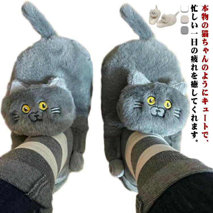 本物の猫ちゃんのようにキュートで、忙しい一日の疲れを癒してくれます。柔らかな履き心地で、足を優しく包み込んでくれ、これからの季節の防寒性も ばっちり!楽チンな履き心地で、足が疲れにくいから歩き回る日にも大活躍!底には滑りにくくパタパタ音がし...