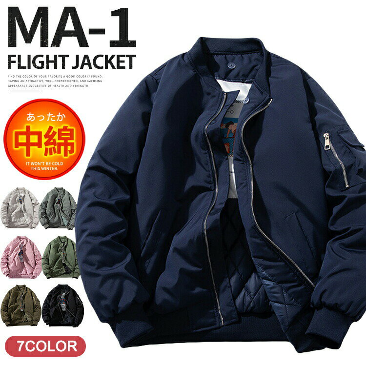 商品情報商品名MA-1 ジャケット メンズ 中綿ジャケット フライトジャケット ミリタリージャケット レディース MA1 ブルゾン 防寒 アウター 中綿 暖かい 大きいサイズ 作業着 厚手 スタジアムジャンパー カジュアル 秋冬 冬服 中綿...
