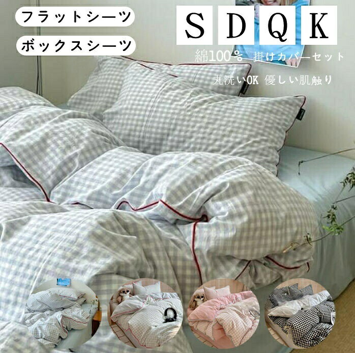 ご来店いただいて誠にありがとうございます。◆セット内容:3.4点セット◆素材:綿など◆生地厚さ:少し◆カラー:写真通り◆サイズ(cm):フラットシーツタイプ1.2Mシングル(3点セット):1点布団カバー:150x200cm 1点フラットシー...