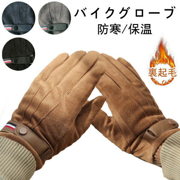 防寒・保温・スマホ対応などの機能を兼ね備えた 多用途アウトドアグローブです。抜群の保温力で凍えるようなバイクの運転中でも暖かさを保ちます。この手袋をつければ寒さ対策もバッチリ!ツーリングを楽しめます。人差し指の先端部分が導電性の繊維を採用さ...