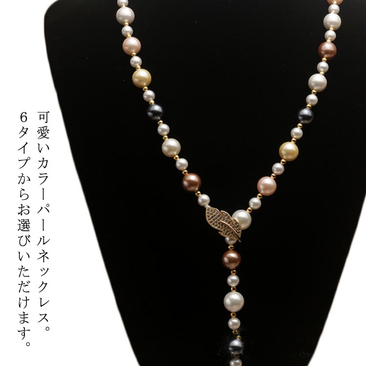 可愛いカラーパールネックレス。6タイプからお選びいただけます。人気のマルチカラーが優しく華やかな印象に。オレンジ・パープル・ピンクなどの組み合わせは肌なじみが良くお顔を明るく見せてくれます。お好きなところで留められる開閉式葉形クラスプが付い...