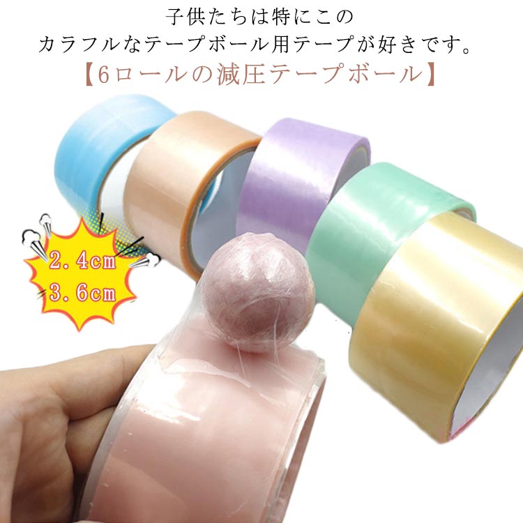 【6ロールの減圧テープボール】粘着ボールテープは、減圧したり時間をつぶしたりするだけでなく、子供たちの実践能力を鍛えることができます。子供たちは特にこのカラフルなテープボール用テープが好きです。【材質】粘着ボールテープは粘着テープ素材ででき...