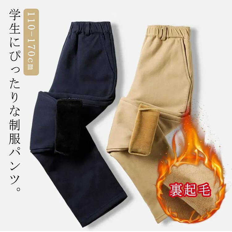 学生にぴったりな制服パンツ。裏側にフリース素材、しっかり厚手でへたりにくく、肌触りふわふわで暖かいのが特徴。しっかりとした柔らかいコットン生地だから着心地抜群。ウエストゴム式でお子様も着脱ぎやすくなります。サイズは110cmから170cmま...