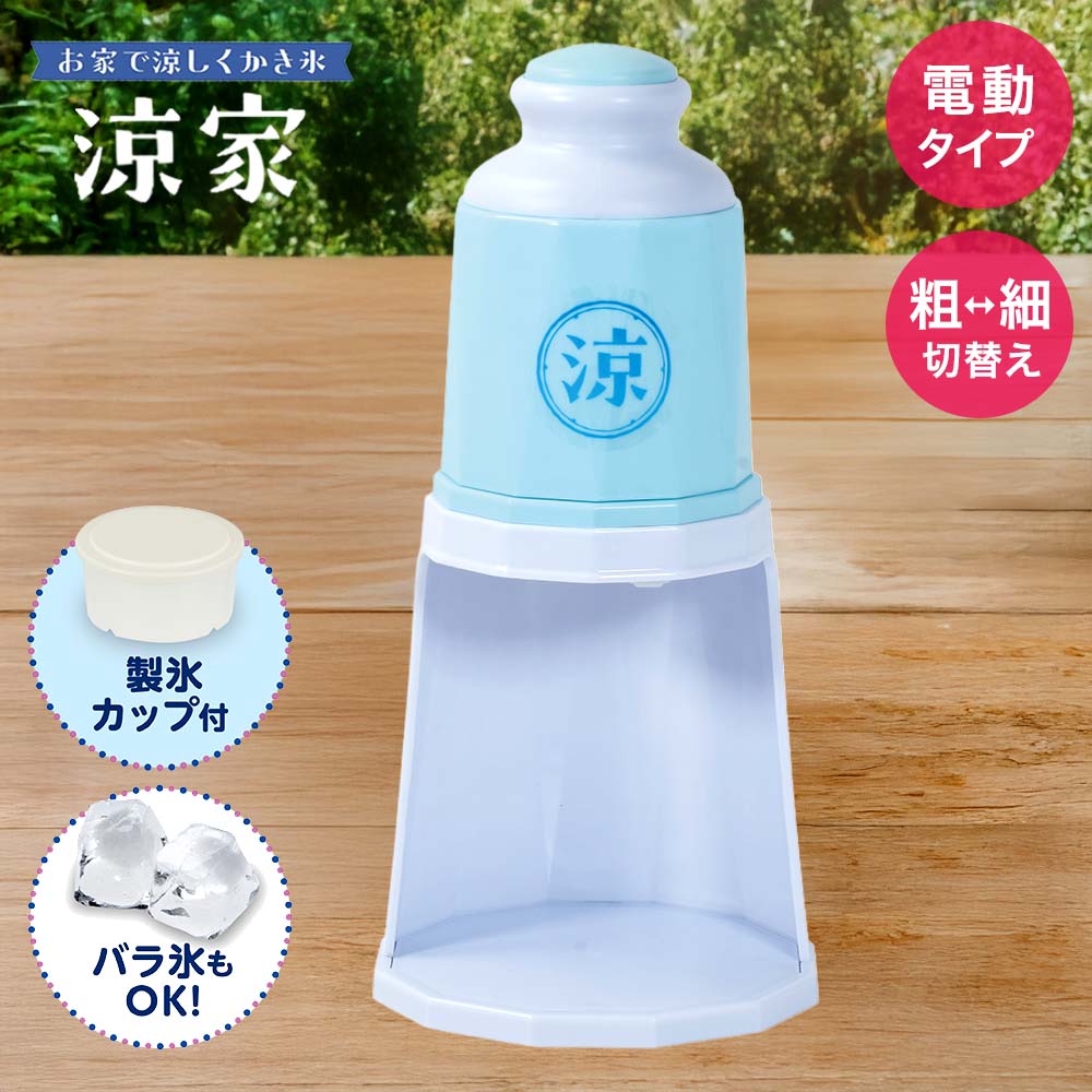 類似商品はこちらかき氷器 シャリっとタイプ 涼家 日本製 LD1,490円かき氷器 シャリっとふわっとタイプ 涼家 日本2,790円 ブロック氷専用 氷削り器 SI-150SS 138,990円 かき氷器 電動 ベルト駆動 ブロック氷専用 ...