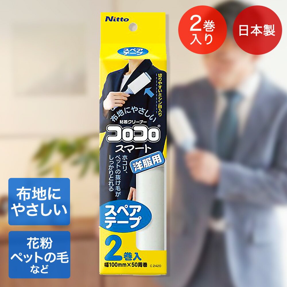 類似商品はこちら コロコロ スマート スペアテープ 4巻入 ニ1,990円 コロコロ スマート 本体 ケ−ス付 ニトムズ1,000円 コロコロ ミニ スペアテープ クルマ 2巻入1,200円 コロコロ ミニ スペアテープ 洋服用 4巻入1,...