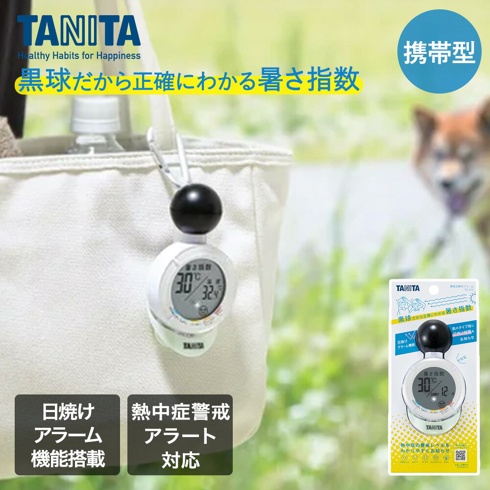 類似商品はこちらタニタ 日焼けアラーム機能付き 黒球式熱中アラ56,100円タニタ 日焼けアラーム機能付き 黒球式熱中アラ29,700円タニタ 日焼けアラーム機能付き 黒球式熱中アラ12,540円コジット 長傘 遮光1級 晴雨兼用 サンブロ...