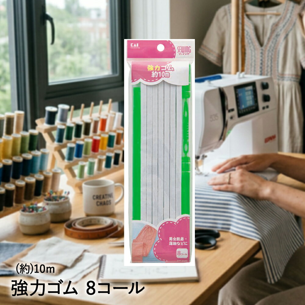 類似商品はこちら貝印 強力ゴム 10コール 8m 紐通し 定規680円貝印 強力ゴム 8コール 4m 紐通し 定規付500円貝印 強力ゴム 8コール 10m 紐通し 定規2,400円貝印 強力ゴム 10コール 8m 紐通し 定規2,400円...