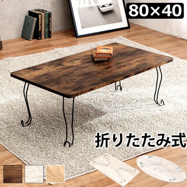 楽天市場】テーブル 折りたたみ 猫足(センターテーブル・ロー 楽天市場】テーブル 折りたたみ 猫足(センターテーブル・ロー