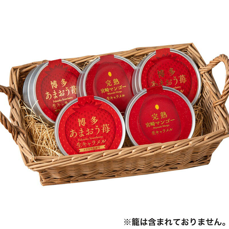 ■商品説明 【あまおう苺】福岡あまおう100％の苺ピューレを使った、香り豊かで味わいのある生キャラメルです。 【完熟宮崎マンゴー】完熟宮崎マンゴー・宮崎県産牛乳を使用した、マンゴーの風味豊かな、くちなめらかなキャラメルです。 ■商品詳細 内...