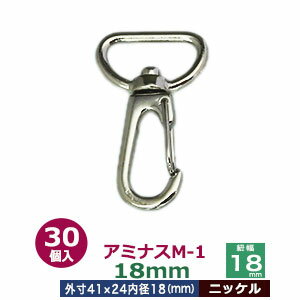 品　　名：アミナスM−1　18mm【ニッケル】 サイズ：内径（紐幅）18mm 外寸24×41mm 材　　質：亜鉛ダイキャスト 表面処理：ニッケルメッキ 詳　　細：30個入り1袋 ●ナスカンの大きさは下記です。 ・テッポウ小なすカンはコチラ ...
