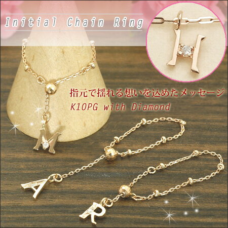 ギフト対応 上品なのに可愛らしいブロック体のチャームに、ワンポイントでダイヤモンドを留めました。人気のイニシャルシリーズにチェーンリングが仲間入りです。 何気ないチャームでもアルファベットになると、こんなにも注目度がアップします。存在感があ...