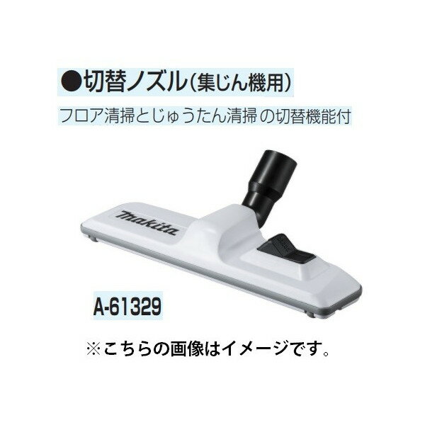 マキタ makita 集じん機関係/ノズル他 切替ノズル(集塵機用) フロア清掃とじゅうたん清掃の切替機能付 適用集じん機 VC860D,VC862D,438,473,474(P),483(P),(470,471(P),481(P)) 43...