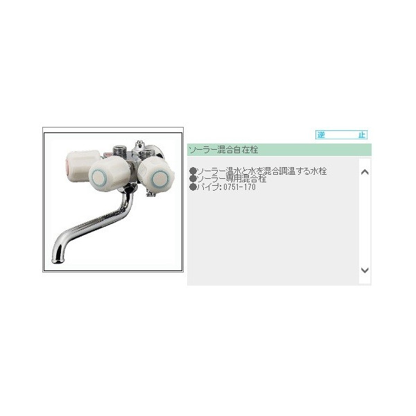 ソーラー混合自在栓 　 ●ソーラー温水と水を混合調温する水栓 ●ソーラー専用混合栓 ●パイプ：0751-170 　 　 この商品はメーカーより取り寄せになります。 通常納期、4〜7日ですが、メーカー欠品等でご注文をお受けできない場合が御座います。