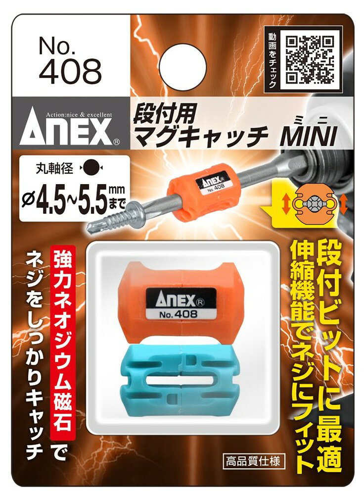 アネックス(ANEX) 段付用マグキャッチMINI 2ヶ入 No.408 ■対応サイズ ・丸軸：φ4.5-5.5mmまで ■特長 ・強力ネオジム磁石でネジをしっかりキャッチ ・ビットやドライバーの磁力が大幅UPし、作業しやすくなるサポートツ...
