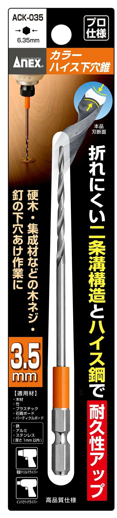 アネックス(ANEX) カラーハイス下穴錐 3.5mm ACK-035 ■特長 ・硬木・集成材など木材全般の木ネジ・釘の穴あけ作業に ・折れに強い二条溝構造ドリル刃 ・ハイス鋼で抜群の耐久性 ・カラーでサイズがわかる ■全長L（mm） ・1...