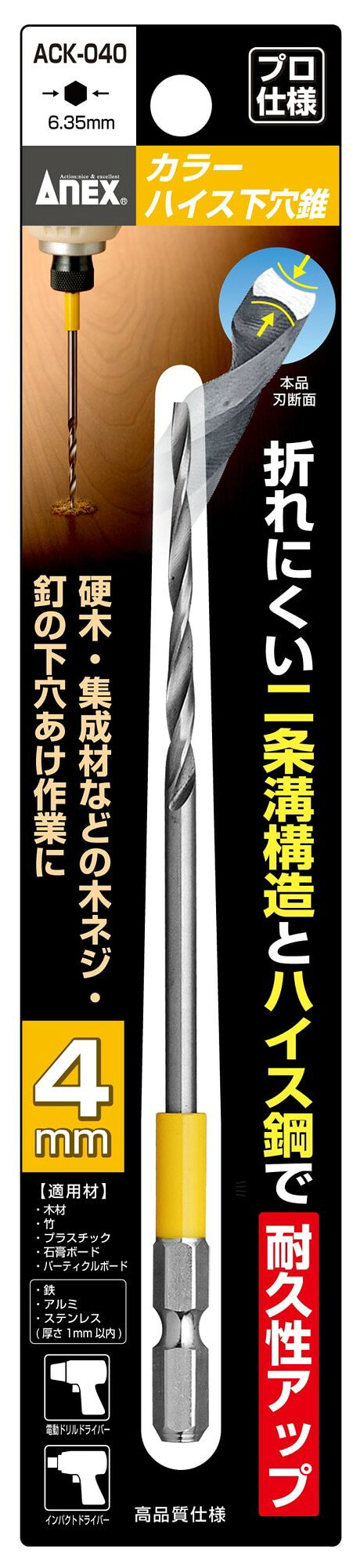 アネックス(ANEX) カラーハイス下穴錐 4.0mm ACK-040 ■特長 ・硬木・集成材など木材全般の木ネジ・釘の穴あけ作業に ・折れに強い二条溝構造ドリル刃 ・ハイス鋼で抜群の耐久性 ・カラーでサイズがわかる ■全長L（mm） ・1...