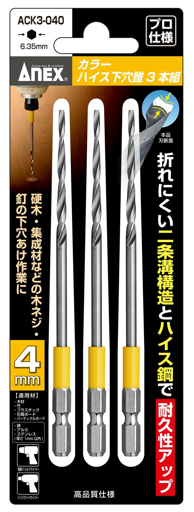 アネックス(ANEX) カラーハイス下穴錐 3本組 4.0mm ACK3-040 ■特長 ・硬木・集成材など木材全般の木ネジ・釘の穴あけ作業に ・折れに強い二条溝構造ドリル刃 ・ハイス鋼で抜群の耐久性 ・カラーでサイズがわかる ・よく使う4...