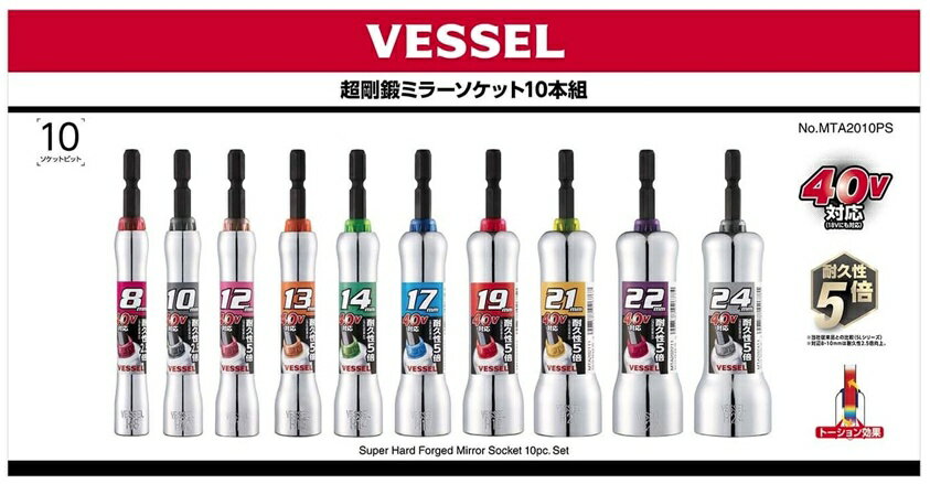 ベッセル(VESSEL) 40V対応 超剛鍛ミラーソケットセット(防錆ミラー仕上) 10本組 No.MTA2010PS ■特長 ●40Vインパクト対応。 ●カラーでサイズ分け、探しやすい。 ●面接触型6角ソケット。ナットとの接触面積が(12...