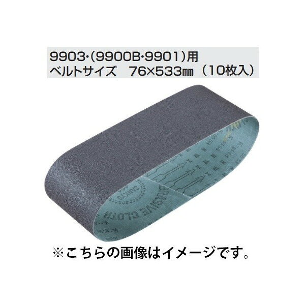 マキタ makita サイディングベルト(10枚入り) ベルトサイズ：76x533mm CC石材・プラスチック用 対応機種 9903 9900B 9901 販売はタイトルの商品です。A-24131 販売はタイトルの商品です。 こちらの商品は...
