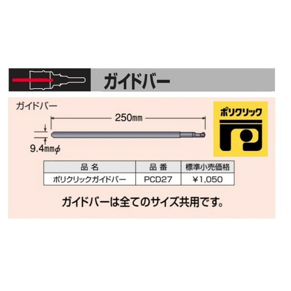 ボッシュ BOSCH ガルバウッドコア ポリクリックガイドバー　回転専用 センタードリル・ガイドバーは全てのサイズ共用です。 ■用途 ガルバリウム鋼板を使用した金属系サイディング、窯業系サイディング※、木材、湿ったALC等の穴あけ ※硬質窯...