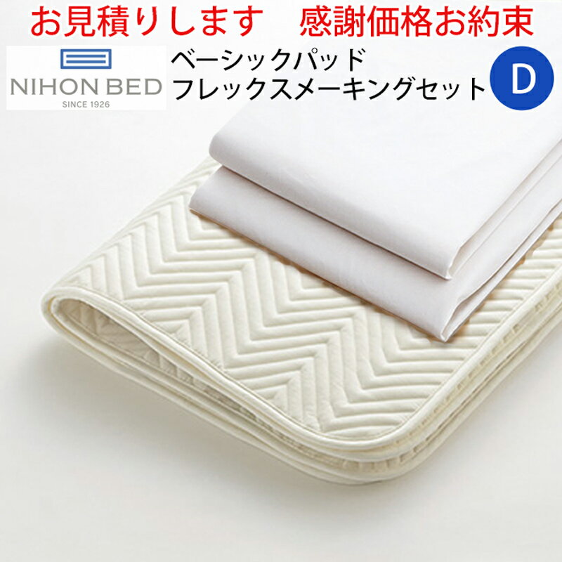 ※メーカー取り寄せの為、お届けまでにお時間がかかる場合がございます。予めご了承下さい。 お急ぎの方は、お気軽にご確認下さい。 日本ベッド『ベーシックパッド　フレックスメーキング　3点セット』 を問屋ならではの感謝価格にて！ サイズ：W145...