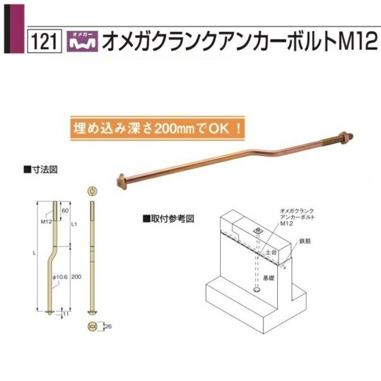 サイズ：M12×370 商品コード：AA3433 付属金物：六角ナットM12 基礎と土台の接合に使用します。 埋め込み深さ200mmでOK 通常のアンカーボルトに比べ埋め込み長さが短いため施工が容易です。(アンカー頭下200mm＋先端ヘッド...
