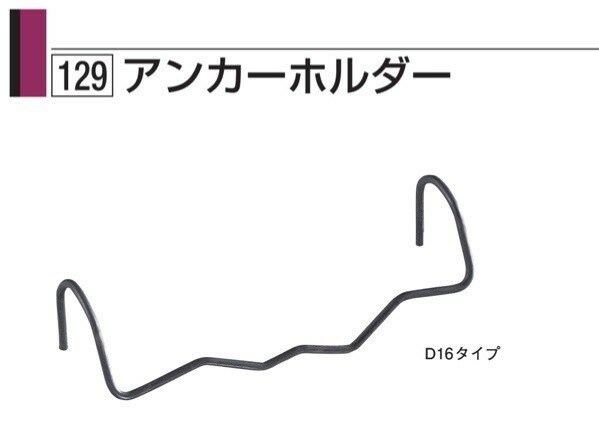 メーカー取寄品　発送まで約3日（休業日を除く） メーカー：株式会社タナカ 商品名：アンカーホルダーD16タイプ 商品コード：BA1547 サイズ（mm）：69×26×21 【用途・特長】 アンカーボルトを確実に固定します。施工精度が高くしか...