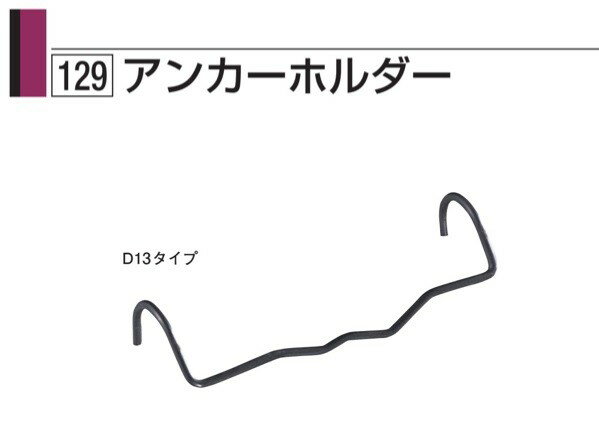 平日午前中までのご注文は当日発送(休日除く) メーカー：株式会社タナカ 商品名：アンカーホルダーD13タイプ（200個入）1箱 商品コード：BA1546 サイズ（mm）：60×20×18 【用途・特長】 アンカーボルトを確実に固定します。施...