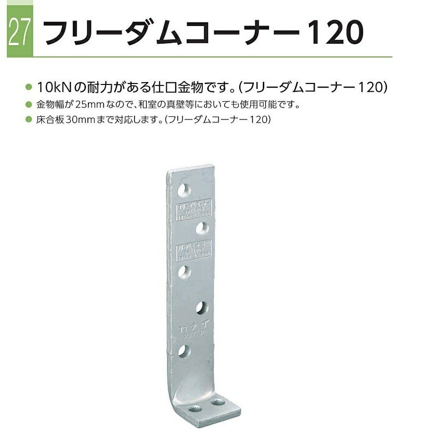 メーカー：カナイ 品名：フリーダムコーナー120 商品コード：2200091734 記号：F-CG 規格・寸法：鍋ビス 短期基準接合引張耐力：10.7kN N値：2.0以下 【製品説明】 ・10kNの耐力がある仕口金物です。 ・床合板30m...