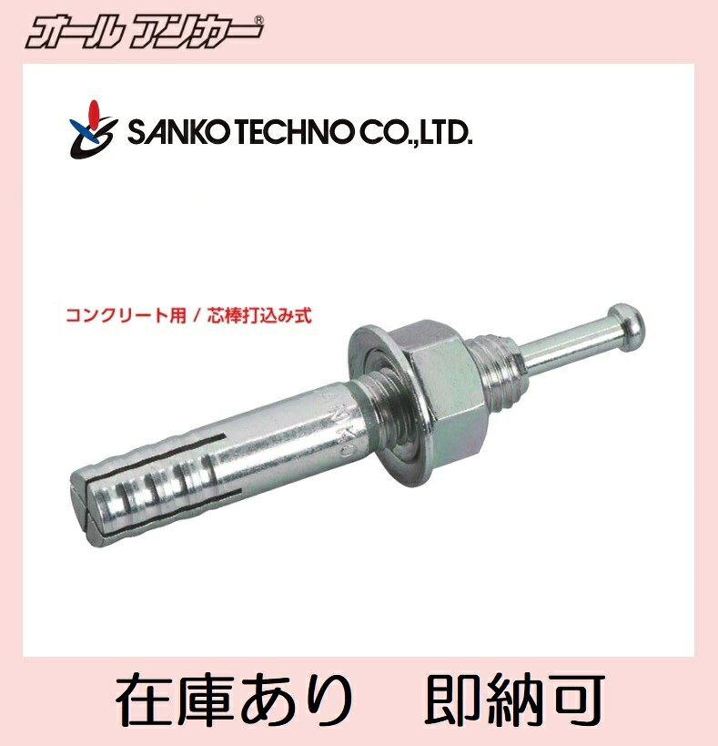 平日午前中までのご注文は当日発送(休日除く) メーカー：サンコーテクノ(株) 商品名：オールアンカー Cタイプ スチール製 JANコード：4996620100359 【特長】 ● 芯棒を打込むだけの簡単施工 ● 施工完了が一目で分かり、施工...