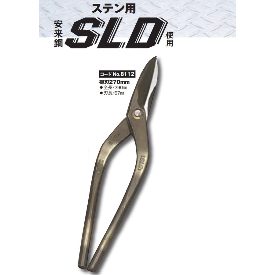 平日午前中までのご注文は当日発送(休業日・欠品時除く) メーカー：種光 品名：ステン用板金ばさみ 品番： No.8112　柳刃270mm JAN：4909191001123 柳刃270mm ・全長/290mm ・刃長/67mm 砂鉄系原料鉄...