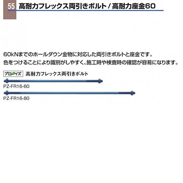 平日12時までのご注文は当日発送(休日除く) 60kNまでのホールダウン金物に対応した両引きボルトと座金です。 色をつけることにより識別がしやすく、施工時や検査時の確認が容易になります。 商品名：高耐力フレックス両引きボルト 型番：PZ-F...
