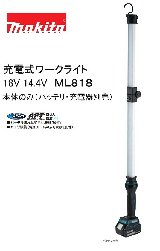 平日午前中までのご注文は当日発送(休業日・欠品時除く) メーカー：マキタ 品名：ML818 本体のみ （バッテリ・充電器別売） JAN：0197050002488 使用光源：LED 電源（V）：直流18V・14.4V 本機寸法 （長さ×幅×...