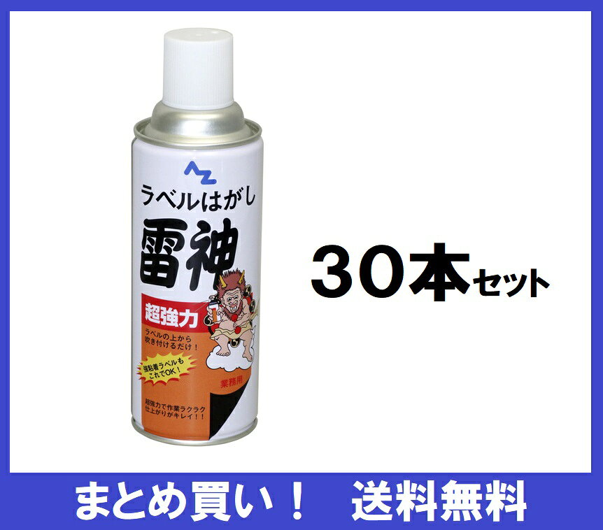 平日午前中までのご注文は当日発送(休日除く) メーカー：（株）エーゼット 商品名：AZ超強力ラベルはがし雷神420ml(スプレー) JANコード：4960833951008 ラベル（紙製）の上からスプレーするだけで簡単 にはがれやすくなりま...