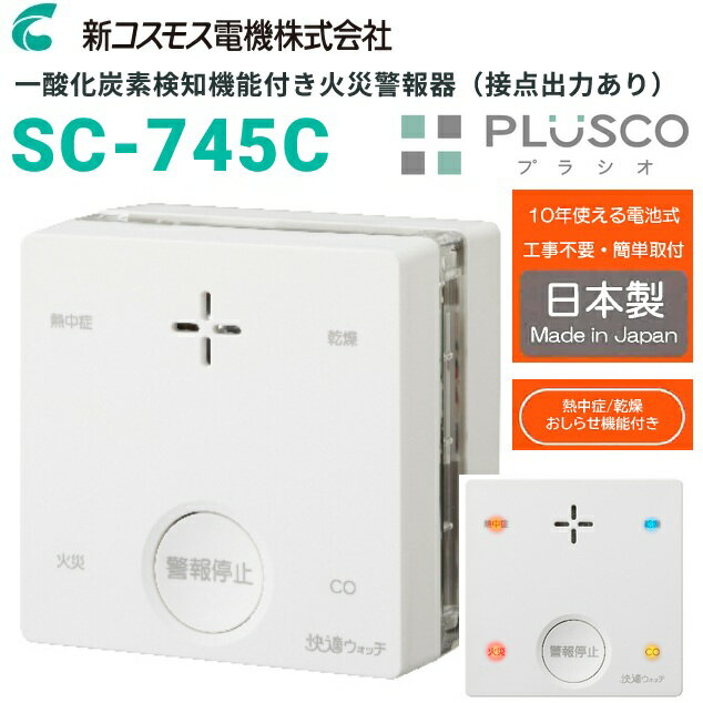 【SC-735 の後継品】 熱中症／乾燥おしらせ機能付き 検知対象　火災（煙）、一酸化炭素（CO） 設置場所　寝室、階段、廊下、居室 天井・壁面設置 特長 　CO反応式※ 　警報器が一酸化炭素（CO）を検知すると、煙センサの感度を高め、火災...