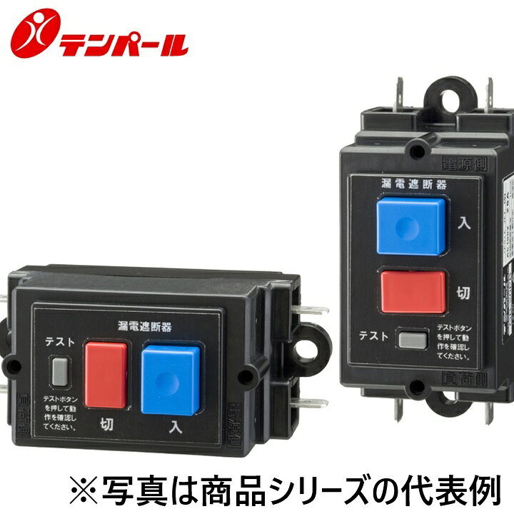 ※写真はメーカーカタログ掲載の代表写真を利用している場合があり、 　本商品の写真とは限りません。 【商品の仕様・機能について】 商品のお問い合わせは下記よりお願いいたします。 テンパール工業株式会社 電話でのお問い合わせ　082-287-9...