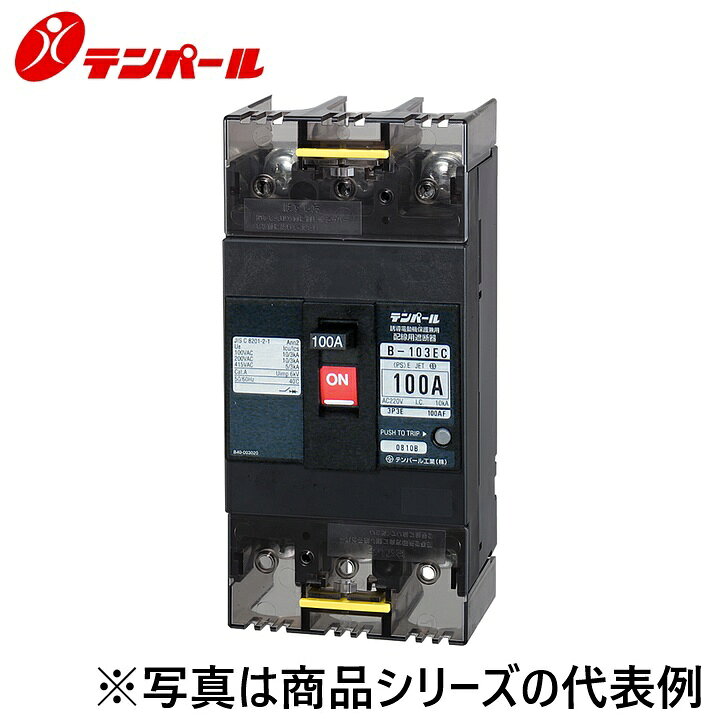 ※写真はメーカーカタログ掲載の代表写真を利用している場合があり、 　本商品の写真とは限りません。 【商品の仕様・機能について】 商品のお問い合わせは下記よりお願いいたします。 テンパール工業株式会社 電話でのお問い合わせ　082-287-9...